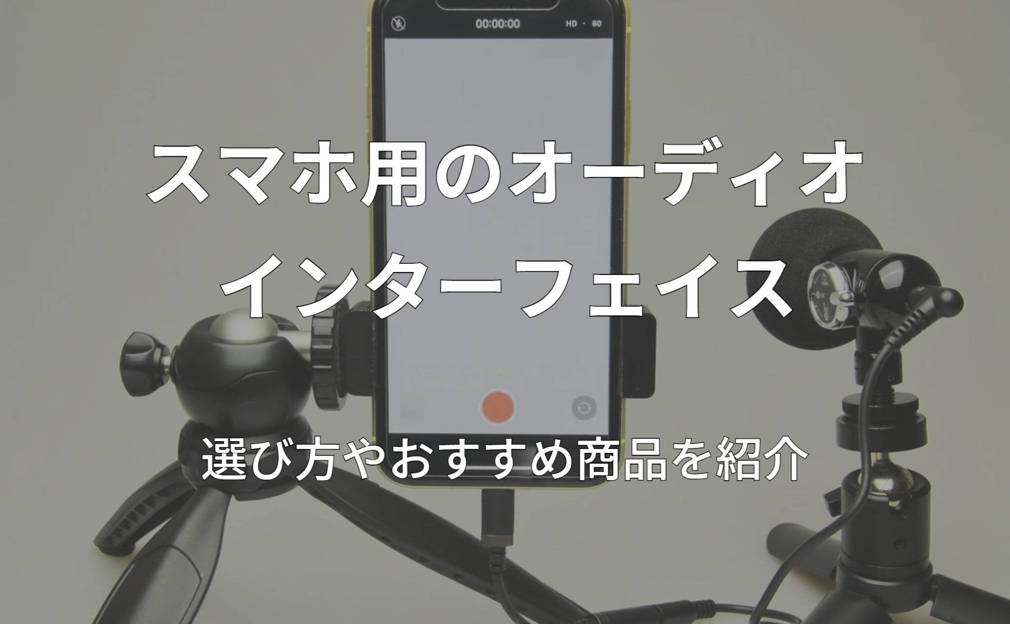 スマホ対応のおすすめオーディオインターフェイス！接続方法から選び方までを紹介！ | マイクガイド